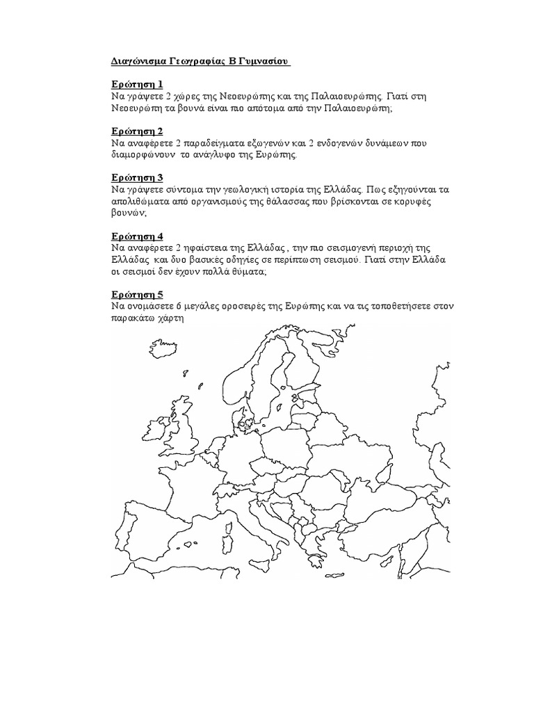 Διαγώνισμα Γεωγραφίας Β Γυμνασίου | PDF
