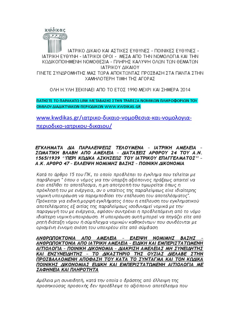 ΙΑΤΡΙΚΟ ΔΙΚΑΙΟ-ΕΚΔΟΣΗ ΙΑΤΡΙΚΟΥ ΔΙΚΑΙΟΥ | PDF