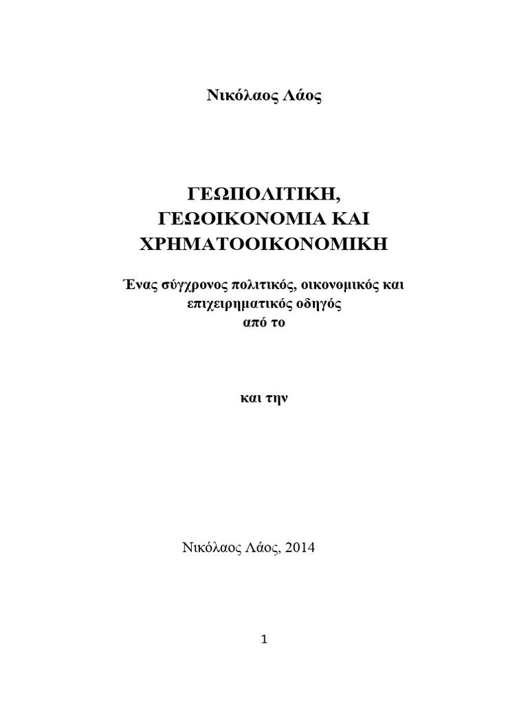 ΓΕΩΠΟΛΙΤΙΚΗ, ΓΕΩΟΙΚΟΝΟΜΙΑ ΚΑΙ ΧΡΗΜΑΤΟΟΙΚΟΝΟΜΙΚΗ | PDF
