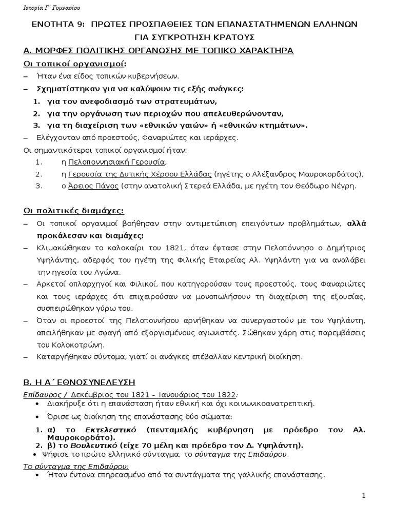 Ιστορια - Γ-Γυμνασιου-ενότητα 9 | PDF