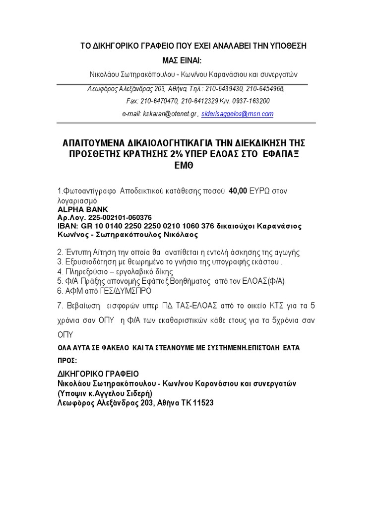 ΑΠΑΙΤΟΥΜΕΝΑ ΔΙΚΑΙΟΛΟΓΗΤΙΚΑ ΓΙΑ ΤΗ ΝΕΑ ΔΙΚΑΣΤΙΚΗ ΔΙΕΚΔΙΚΗΣΗ 2_ ΥΠΕΡ ...
