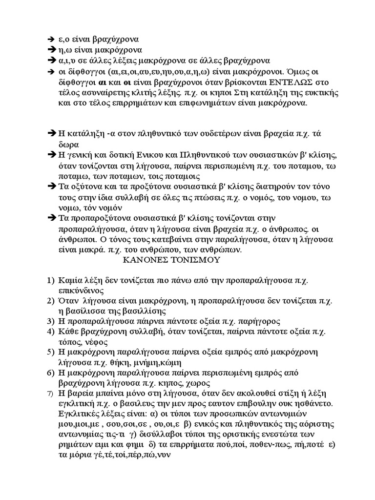 ΚΑΝΟΝΕΣ ΤΟΝΙΣΜΟΥ ΑΡΧΑΙΑ ΕΛΛΗΝΙΚΑ | PDF