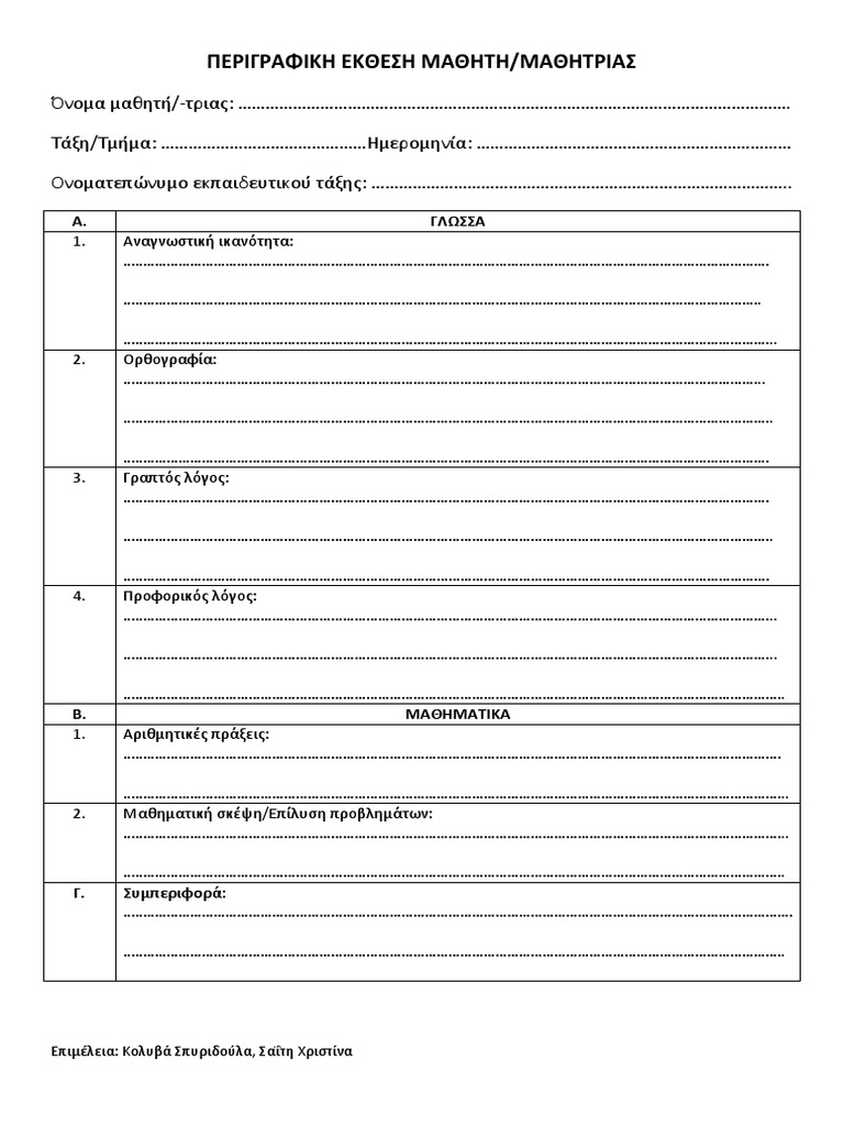 Β4.ΠΕΡΙΓΡΑΦΙΚΗ ΕΚΘΕΣΗ ΜΑΘΗΤΗ | PDF