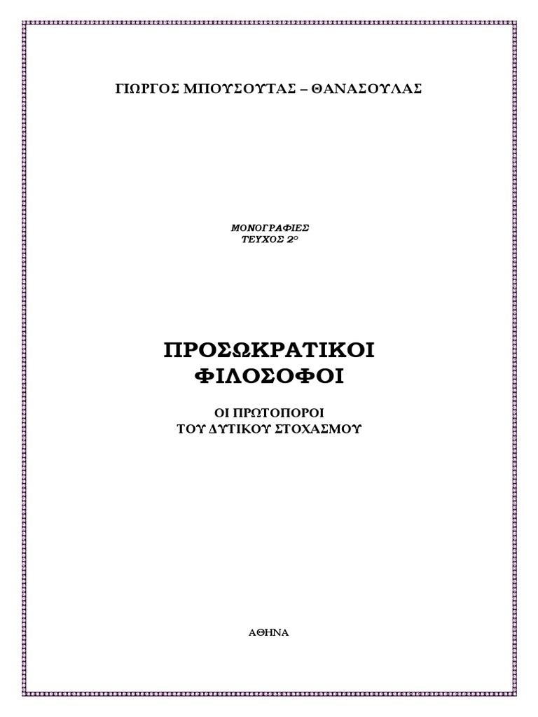 ΠΡΟΣΩΚΡΑΤΙΚΟΙ ΦΙΛΟΣΟΦΟΙ | PDF