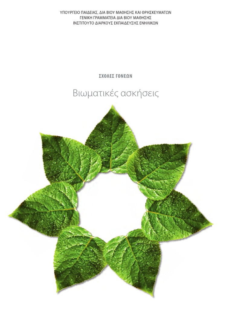 ΒΙΩΜΑΤΙΚΕΣ ΑΣΚΗΣΕΙΣ ΣΧΟΛΕΣ ΓΟΝΕΩΝ ΙΝΕΔΙΒΙΜ | PDF