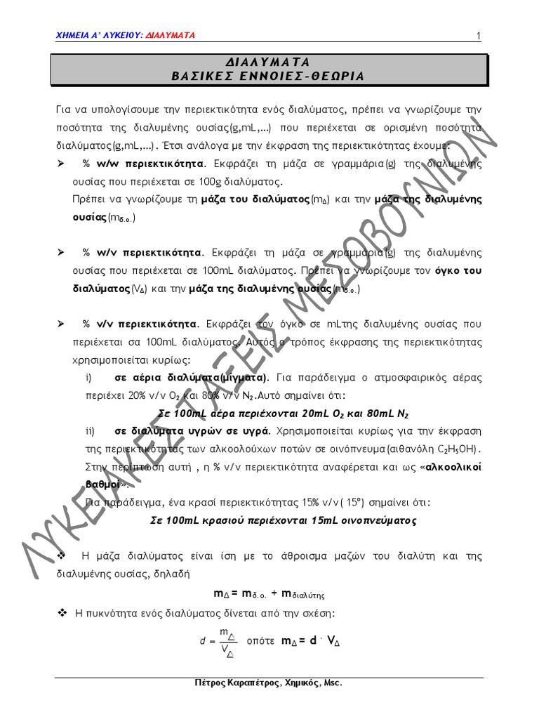 ΧΗΜΕΙΑ Α ΛΥΚ ΔΙΑΛΥΜΑΤΑ 2012 | PDF