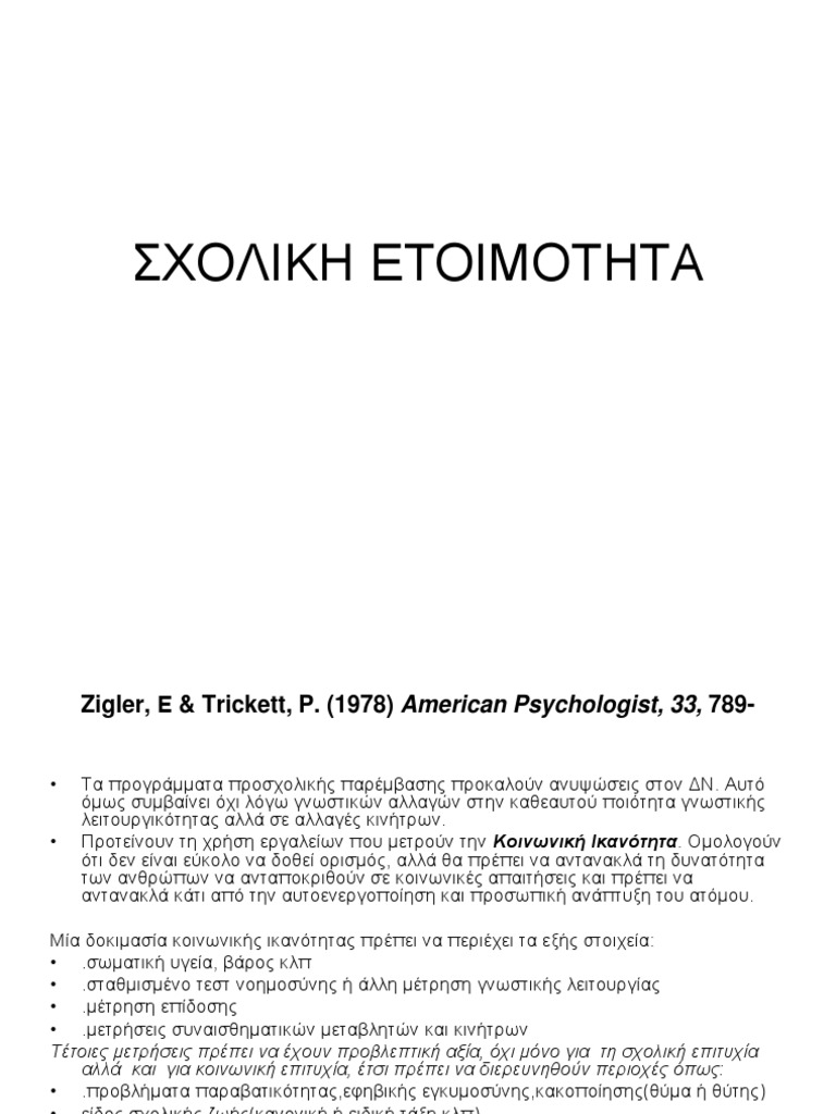 ΣΧΟΛΙΚΗ ΕΤΟΙΜΟΤΗΤΑ | PDF