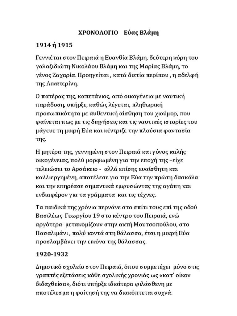 ΕΥΑ ΒΛΑΜΗ- ΧΡΟΝΟΛΟΓΙΟ | PDF
