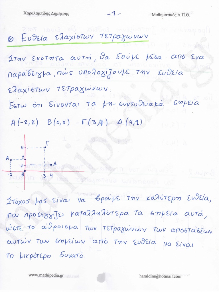 Ευθεια ελαχιστων τετραγωνων | PDF