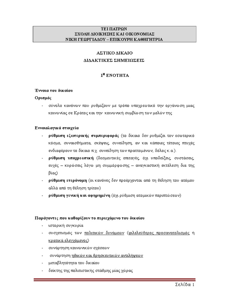 ΑΣΤΙΚΟ ΔΙΚΑΙΟ ΔΙΔΑΚΤΙΚΕΣ ΣΗΜΕΙΩΣΕΙΣ ΓΙΑ ΤΜΗΜΑ ΛΟΓΙΣΤΙΚΗΣ | PDF