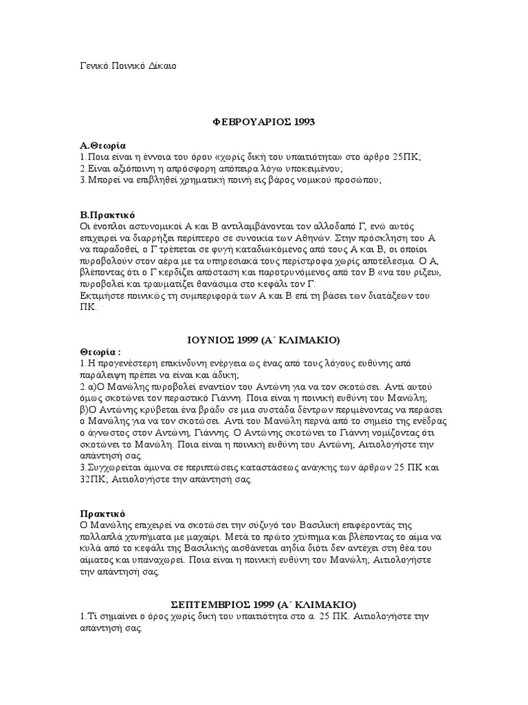 Γενικό Ποινικό Δίκαιο | PDF