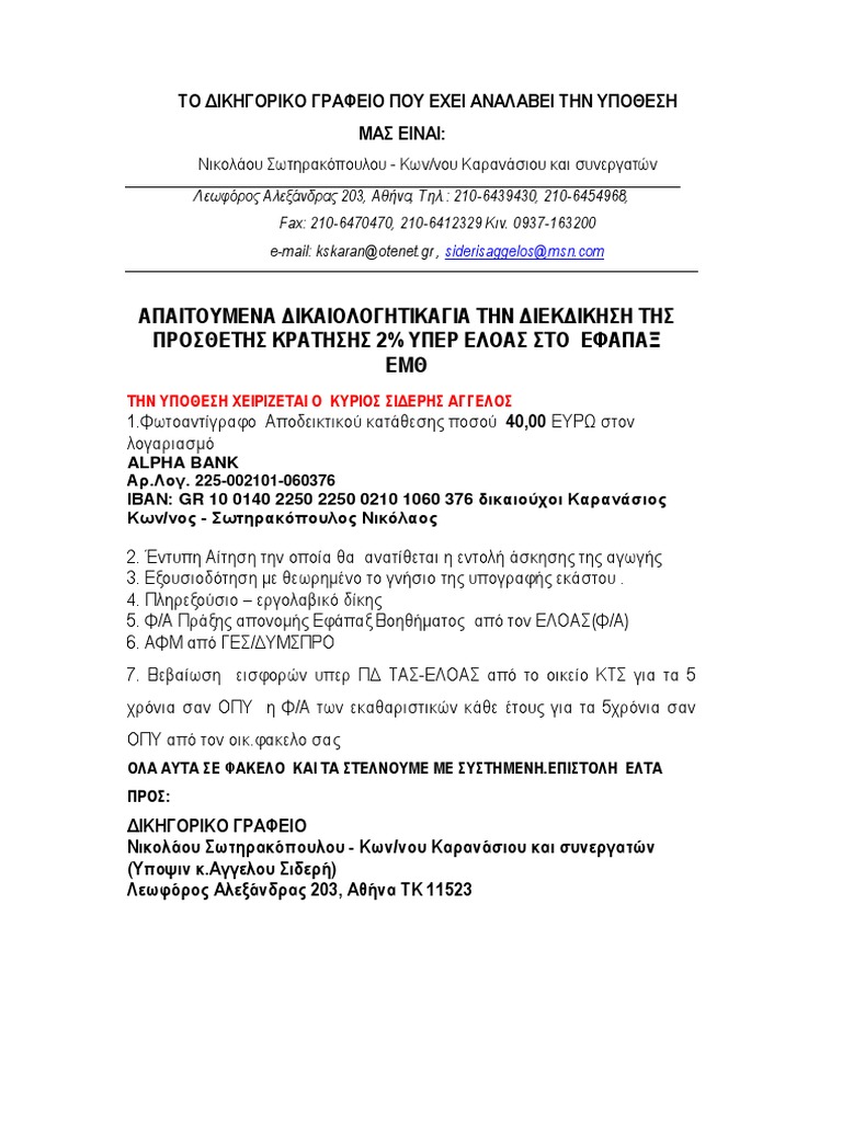 ΑΠΑΙΤΟΥΜΕΝΑ ΔΙΚΑΙΟΛΟΓΗΤΙΚΑ ΓΙΑ ΤΗ ΝΕΑ ΔΙΚΑΣΤΙΚΗ ΔΙΕΚΔΙΚΗΣΗ 2% ΥΠΕΡ ...