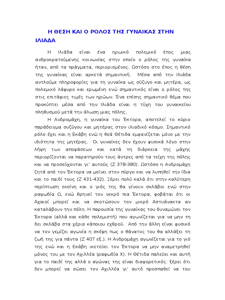 Η ΘΕΣΗ ΚΑΙ Ο ΡΟΛΟΣ ΤΗΣ ΓΥΝΑΙΚΑΣ ΣΤΗΝ ΙΛΙΑΔΑ | PDF
