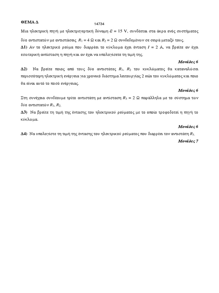 ΤΡΑΠΕΖΑ ΘΕΜΑΤΩΝ Β'ΛΥΚΕΙΟΥ ΓΕΝΙΚΗΣ ΠΑΙΔΕΙΑΣ Δ΄ΘΕΜΑ ΓΙΑ ΤΟ 2ο ΚΕΦΑΛΑΙΟ | PDF