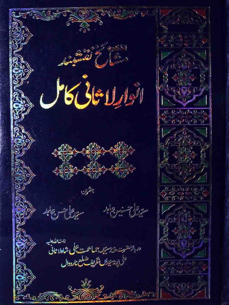 Anwar e Lasani انوار لاثانی | PDF