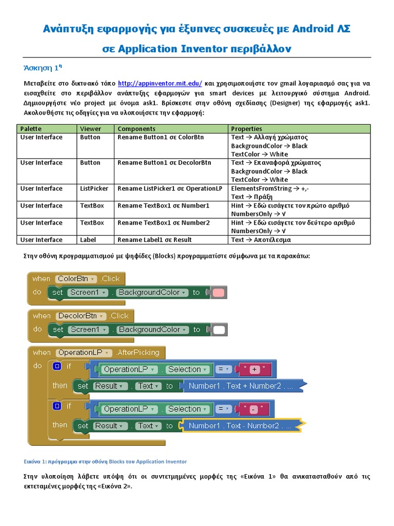 App Inventor εξάσκηση | PDF
