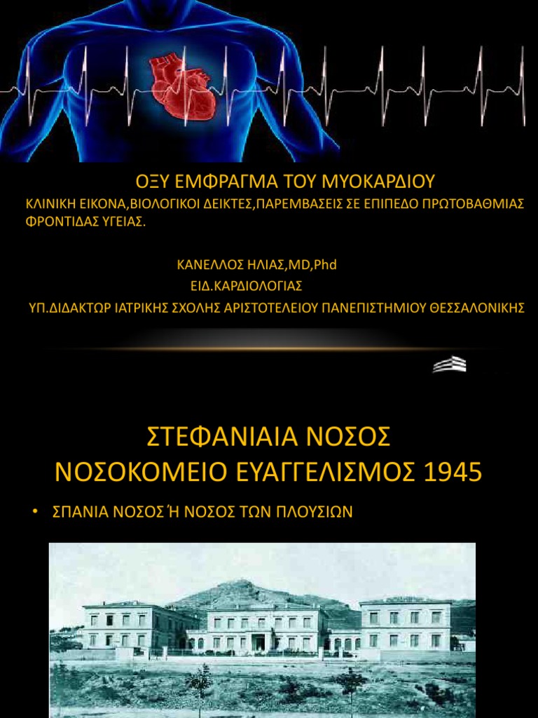 ΟΞΥ ΕΜΦΡΑΓΜΑ ΤΟΥ ΜΥΟΚΑΡΔΙΟΥ | PDF