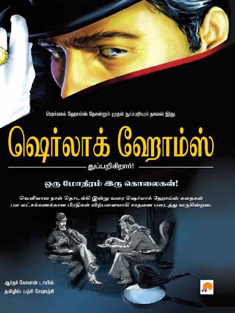 Oru Mothiram Iru Kolaigal Tamil Novel Sherlock Holmes | PDF | Arthur ...