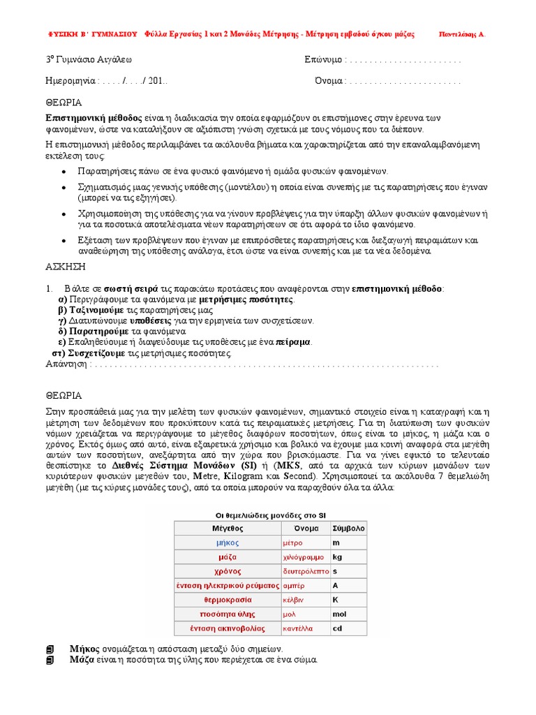 ΦΥΛΛΑ ΕΡΓΑΣΙΑΣ ΦΥΣΙΚΗ Β ΓΥΜΝΑΣΙΟΥ PDF | PDF