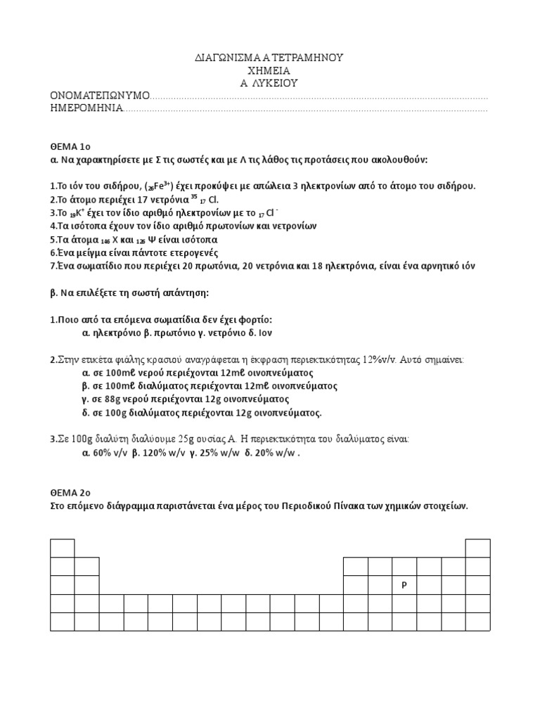 διαγωνισμα χημειας α λυκειου