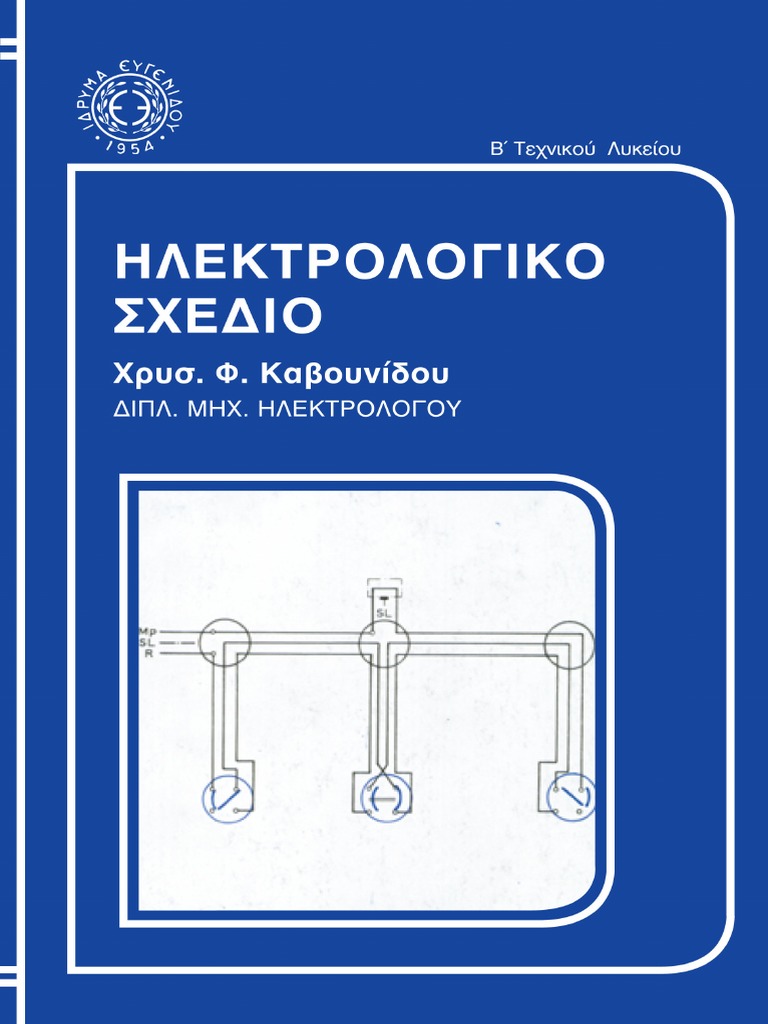 ΗΛΕΚΤΡΟΛΟΓΙΚΟ ΣΧΕΔΙΟ | PDF