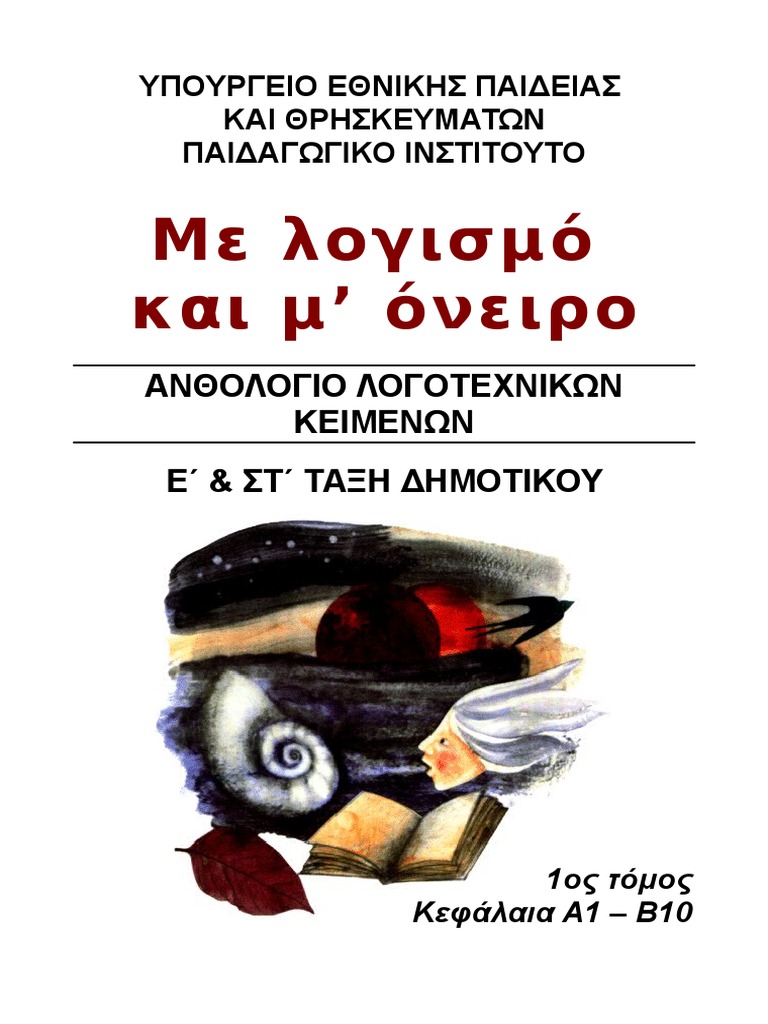 Ανθολόγιο Ε'&ΣΤ' Δημοτικού | PDF