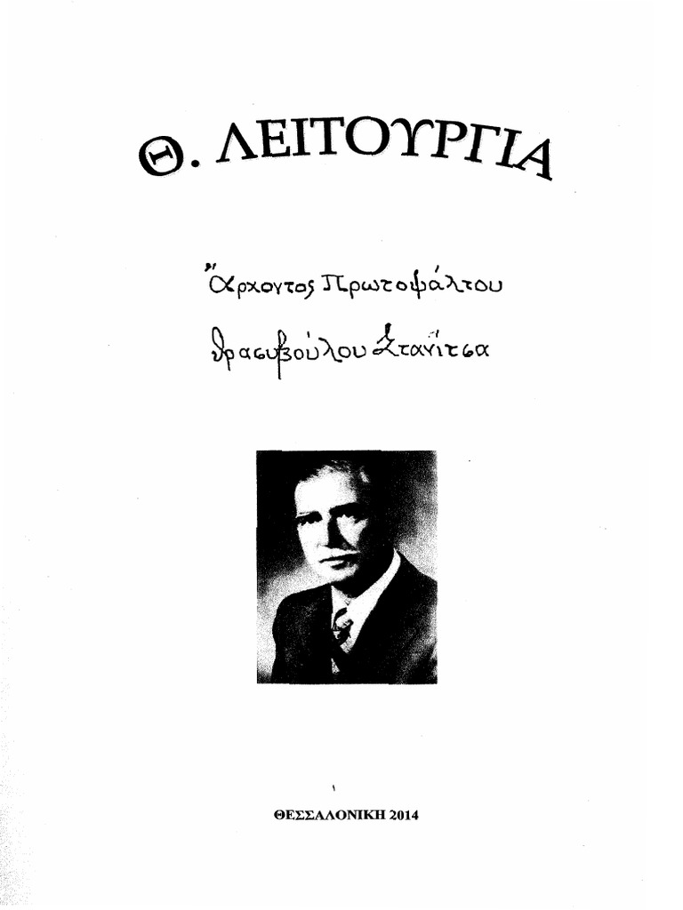 ΘΕΙΑ ΛΕΙΤΟΥΡΓΙΑ Θρασυβούλου Στανίτσα | PDF