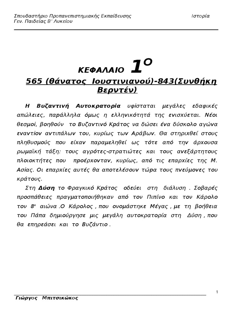 ΙΣΤΟΡΙΑ Β' ΛΥΚΕΙΟΥ | PDF
