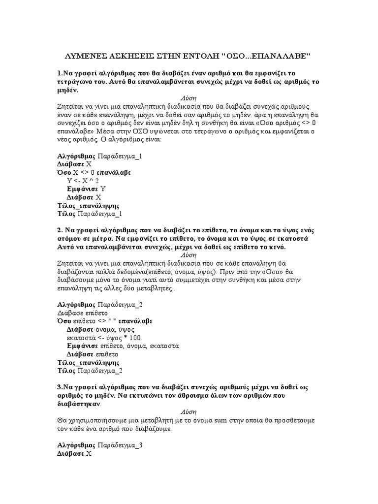 ΛΥΜΕΝΕΣ ΑΣΚΗΣΕΙΣ ΣΤΗΝ ΔΟΜΗ ΕΠΑΝΑΛΗΨΗΣ ΟΣΟ - ΕΠΑΝΑΛΑΒΕ ΑΡΧΗ ΕΠΑΝΑΛΗΨΗΣ ...