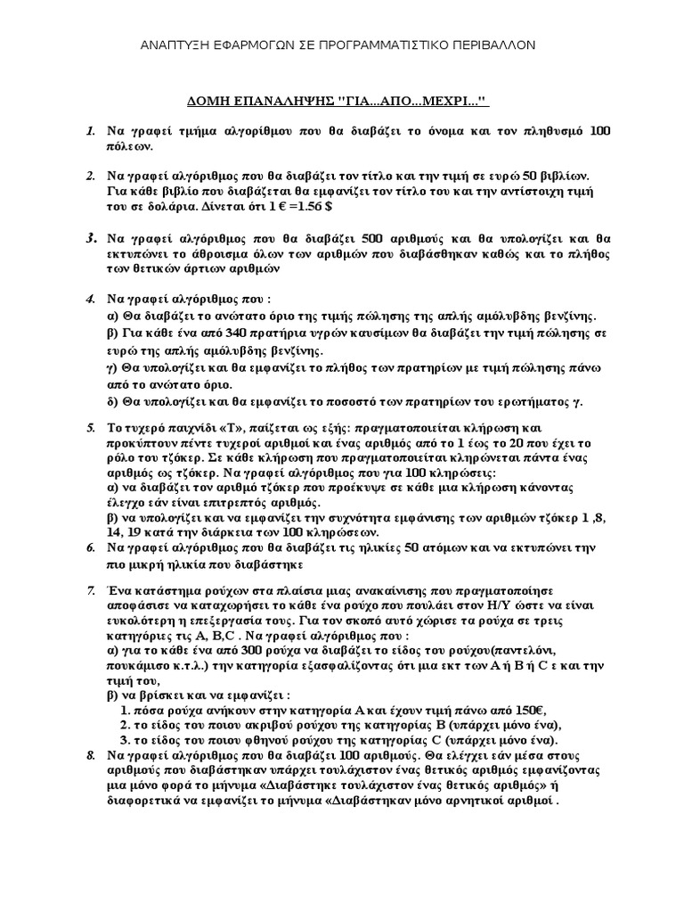 ΑΣΚΗΣΕΙΣ ΔΟΜΗ ΕΠΑΝΑΛΗΨΗΣ ΓΙΑ | PDF