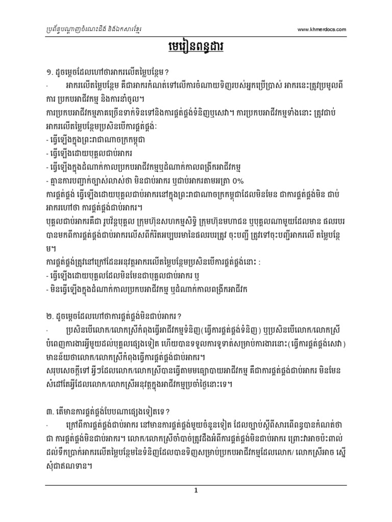 មេរៀនពន្ធដារ | PDF