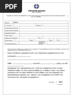 Ν.4178 - ΔΗΛΩΣΗ ΣΥΝΑΙΝΕΣΗΣ ΣΥΝΙΔΙΟΚΤΗΤΗ | PDF