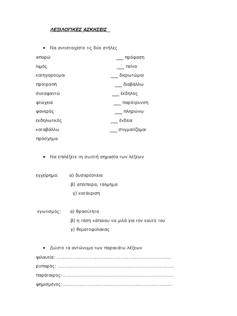 ΛΕΞΙΛΟΓΙΚΕΣ ΑΣΚΗΣΕΙΣ - ΕΜΠΛΟΥΤΙΣΜΟΣ ΛΕΞΙΛΟΓΙΟΥ | PDF