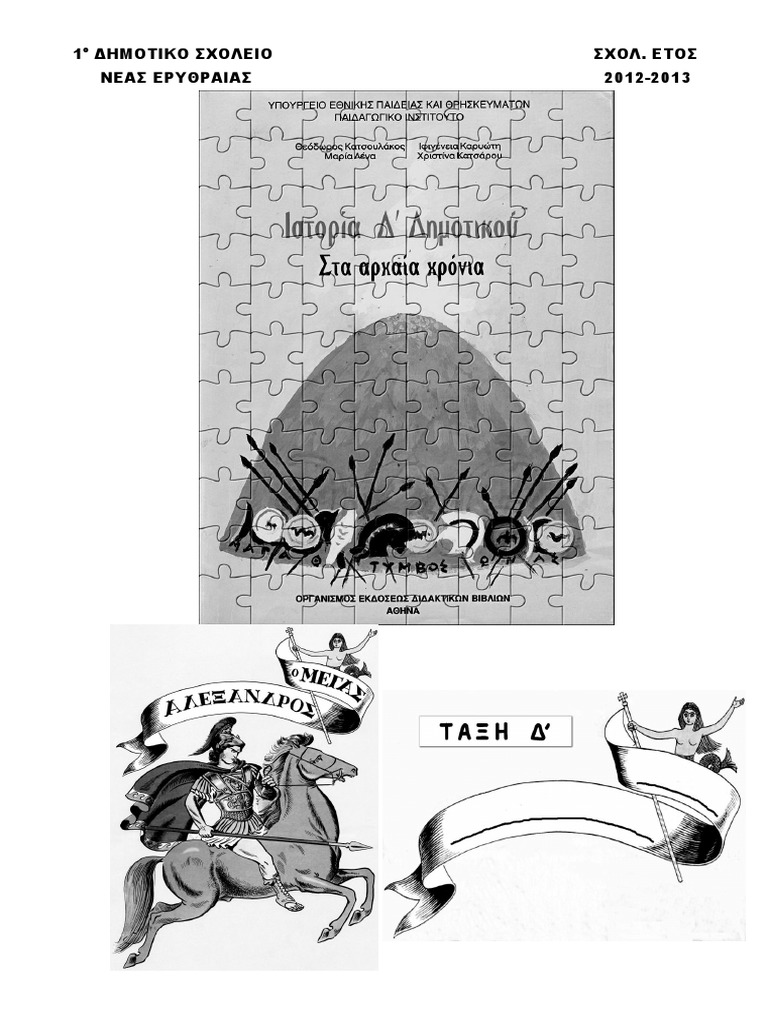 ΣΧΕΔΙΑΓΡΑΜΜΑΤΑ ΙΣΤΟΡΙΑΣ Δ ΔΗΜΟΤΙΚΟΥ