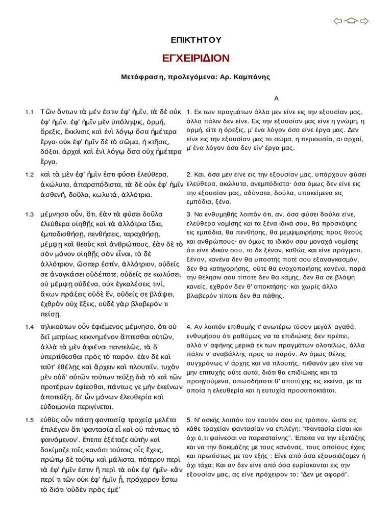 ΕΠΙΚΤΗΤΟΥ, ΕΓΧΕΙΡΙΔΙΟΝ (Epictetus guide) | PDF