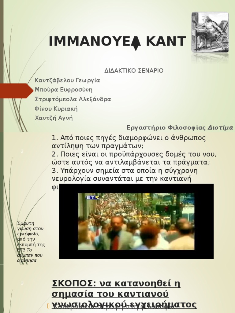 ΙΜΜΑΝΟΥΕΛ ΚΑΝΤ | PDF