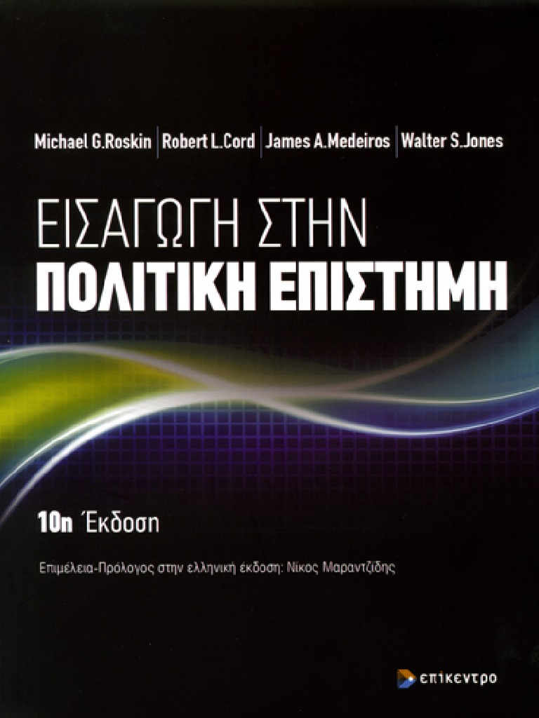 ΕΙΣΑΓΩΓΗ ΣΤΗΝ ΠΟΛΙΤΙΚΗ ΕΠΙΣΤΗΜΗ | PDF | Violence
