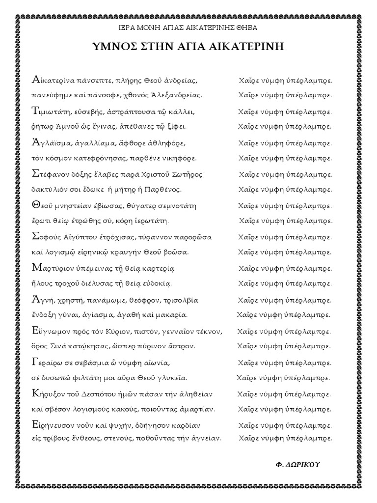 ΥΜΝΟΣ ΕΙΣ ΤΗΝ ΑΓΙΑ ΑΙΚΑΤΕΡΙΝΗ | PDF
