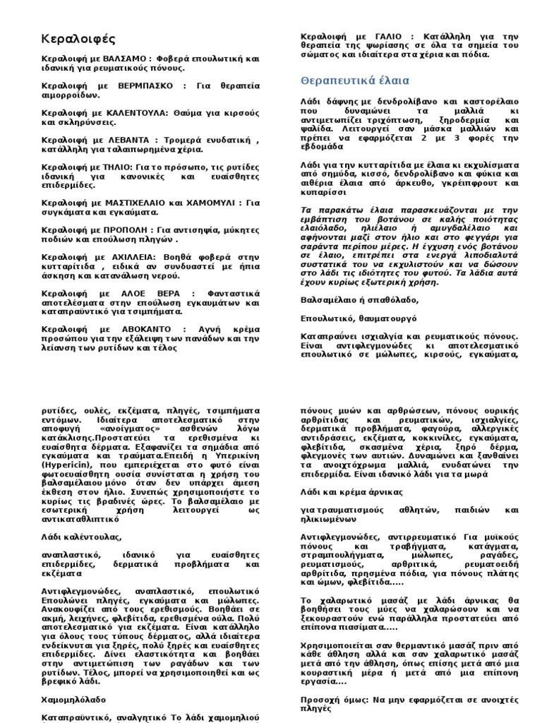κηραλοιφες | PDF