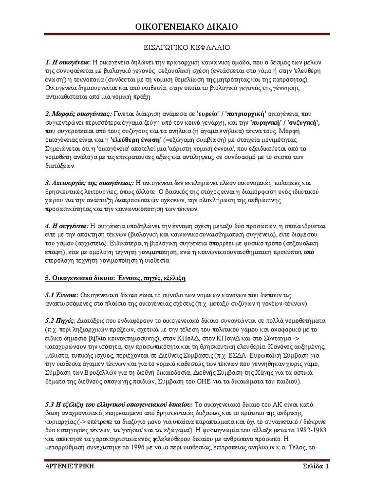ΟΙΚΟΓΕΝΕΙΑΚΟ ΔΙΚΑΙΟ | PDF