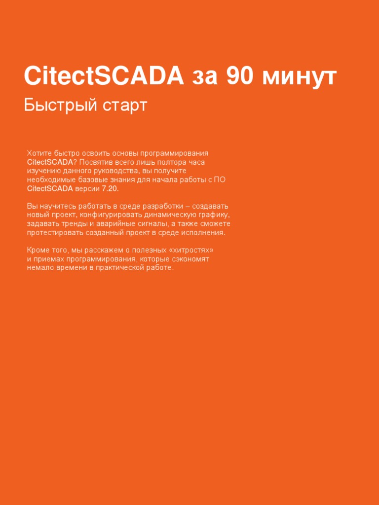 CitectSCADA Quick Start Tutorial 7.2 Rus | PDF