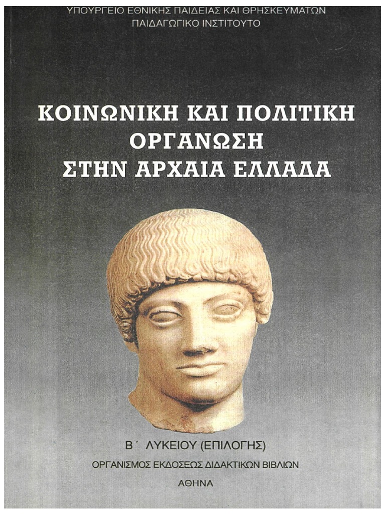 ΚΟΙΝΩΝΙΚΗ ΚΑΙ ΠΟΛΙΤΙΚΗ ΟΡΓΑΝΩΣΗ ΣΤΗΝ ΑΡΧΑΙΑ ΑΘΗΝΑ | PDF