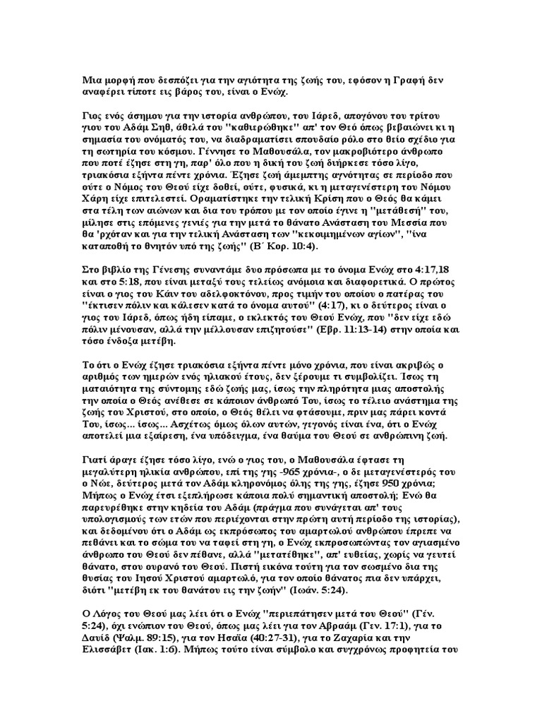 Το Βιβλιο Του Ενωχ | PDF