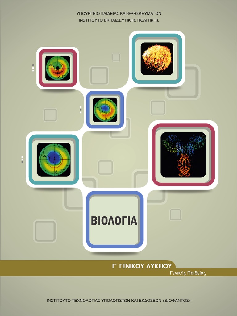 Βιολογια γενικης παιδειας | PDF