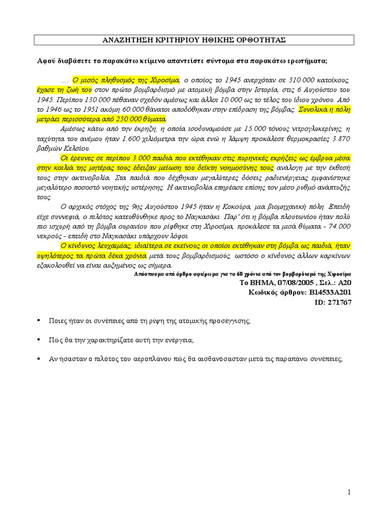 ΕΝΑ ΙΣΤΟΡΙΚΟ ΠΑΡΑΔΕΙΓΜΑ - ΑΝΑΖΗΤΗΣΗ ΚΡΙΤΗΡΙΟΥ ΗΘΙΚΗΣ ΟΡΘΟΤΗΤΑΣ | PDF
