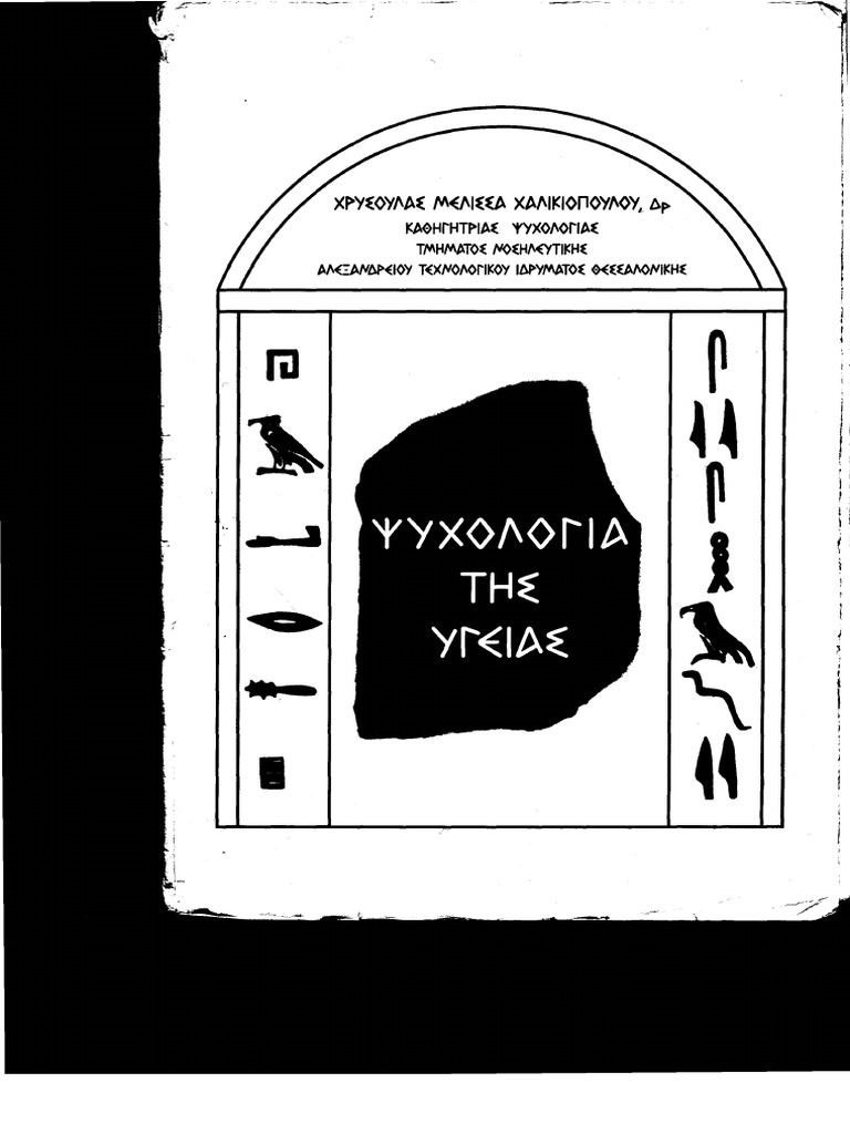 ΨΥΧΟΛΟΓΙΑ ΤΗΣ ΥΓΕΙΑΣ | PDF