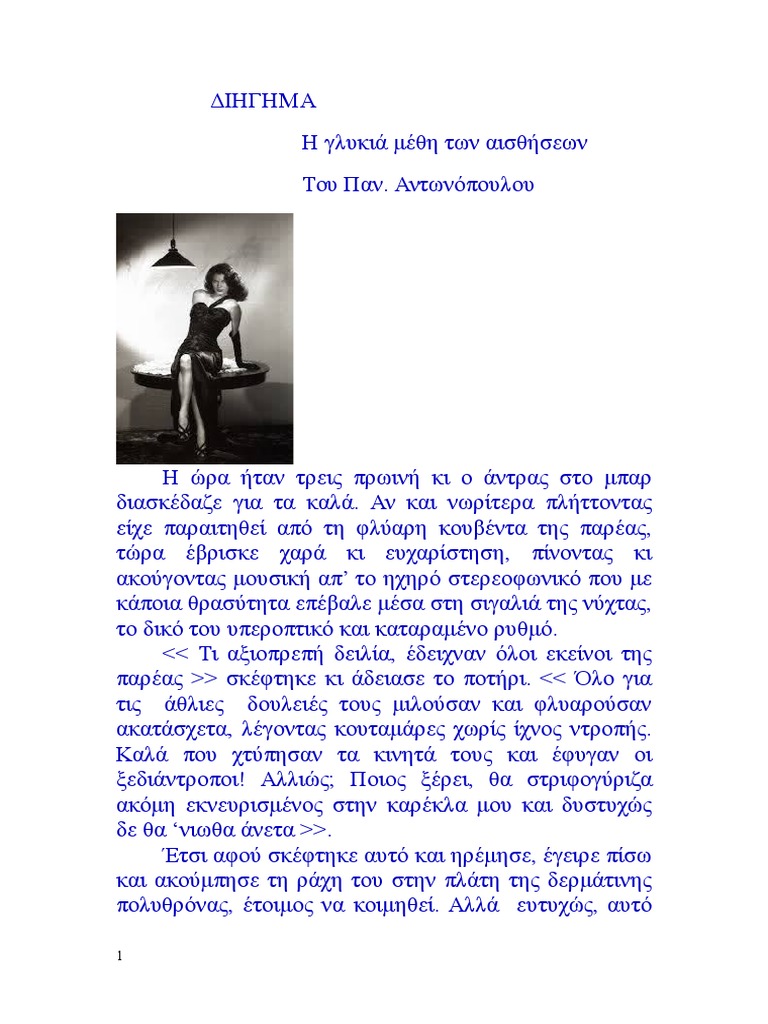Η Γλυκιά Μέθη Των Αισθήσεων | PDF