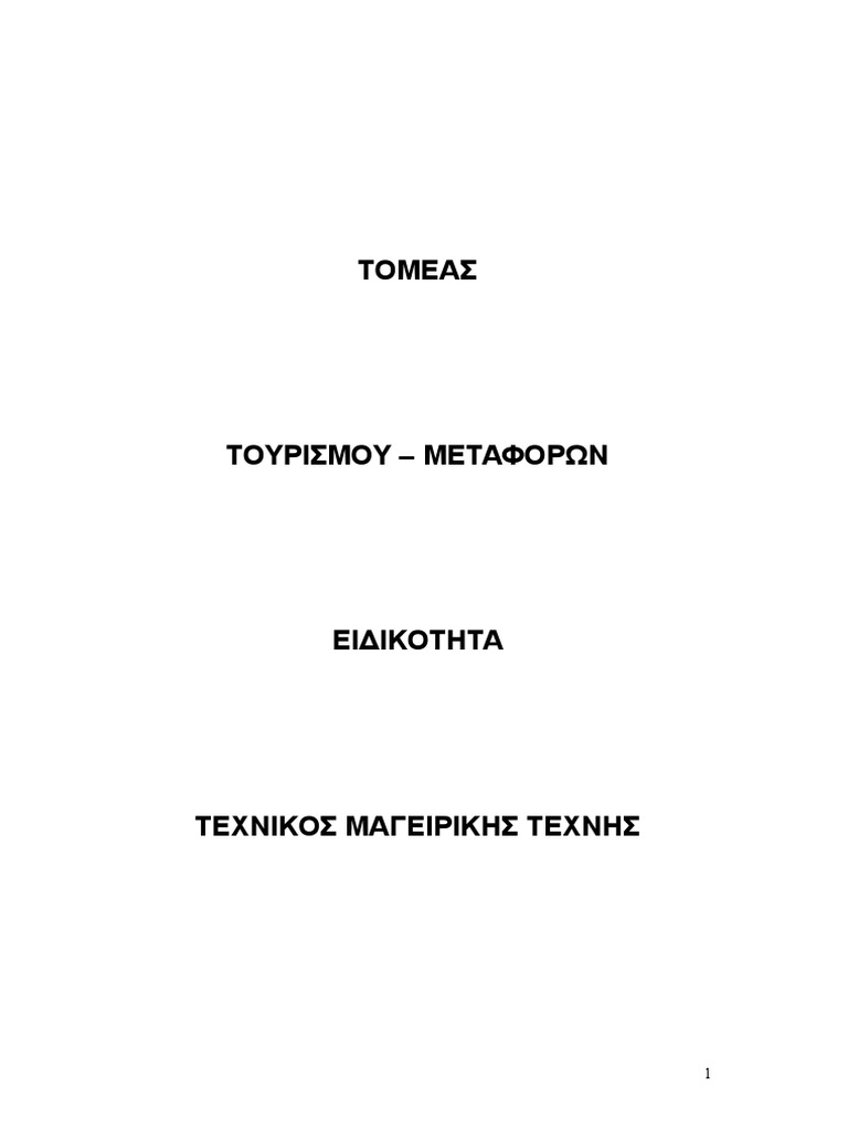 Προγραμμα Σπουδων Μαγειρικη Τεχνη | PDF