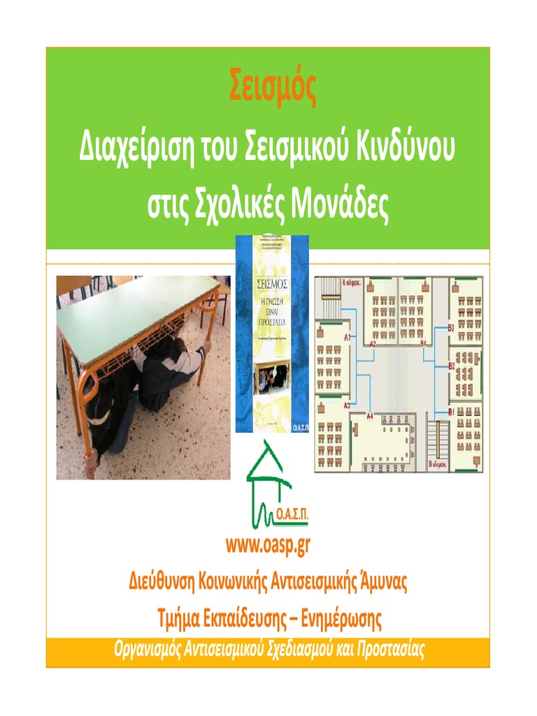 ΣΕΙΣΜΟΣ - ΔΙΑΧΕΙΡΙΣΗ ΤΟΥ ΣΕΙΣΜΙΚΟΥ ΚΙΝΔΥΝΟΥ ΣΤΙΣ ΣΧΟΛΙΚΕΣ ΜΟΝΑΔΕΣ | PDF