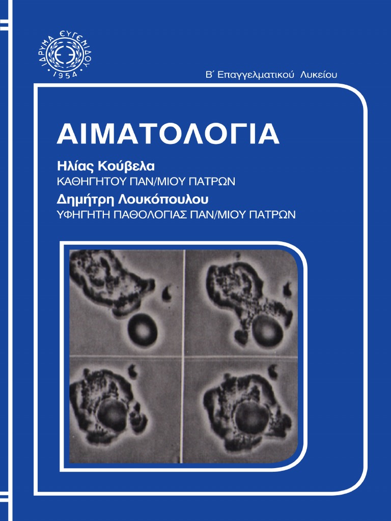 ΑΙΜΑΤΟΛΟΓΙΑ | PDF